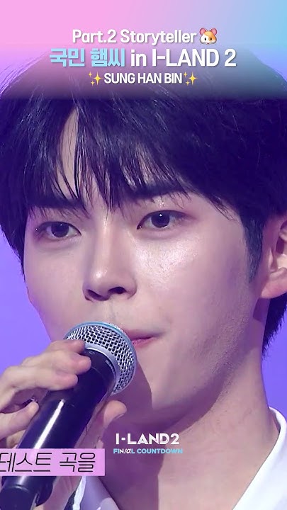 Part.2 New Storyteller! 🐹 국민 햄씨 성한빈 in I-LAND 2 .zip 📂 #성한빈 #SUNGHANBIN #ILAND2 #아이랜드2 #Mnet #엠넷 ...