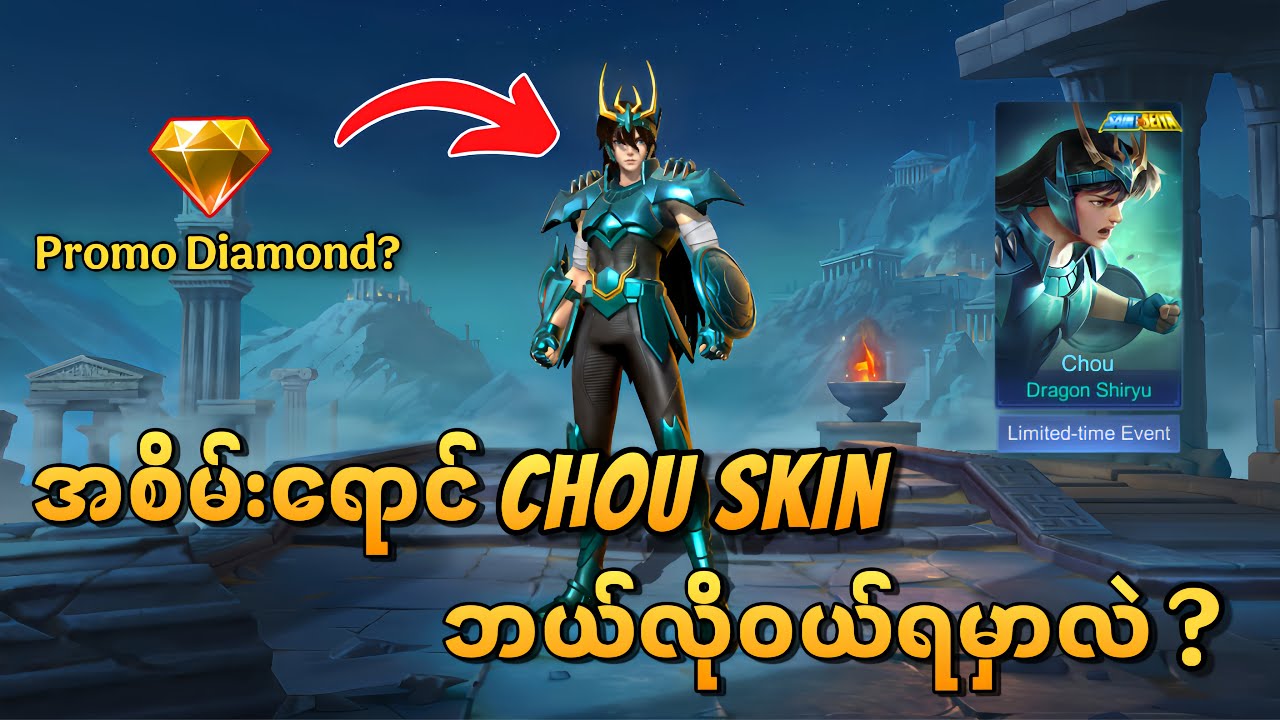 Chou အစိမ်းရောင် Skin ကိုဘယ်လိုဝယ်ရမှာလဲ | MLBB Saint Seiya - YouTube