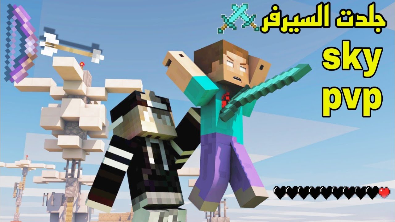 ماين كرافت لأول مره العب سكاي بي ڤي بي! |sky pvp - YouTube