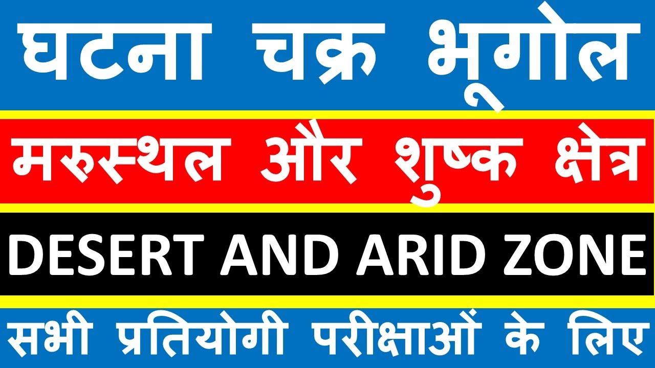 मरुस्थल और शुष्क क्षेत्र | Marusthal Aur Shusk Kshetra | GHATNACHAKRA ...