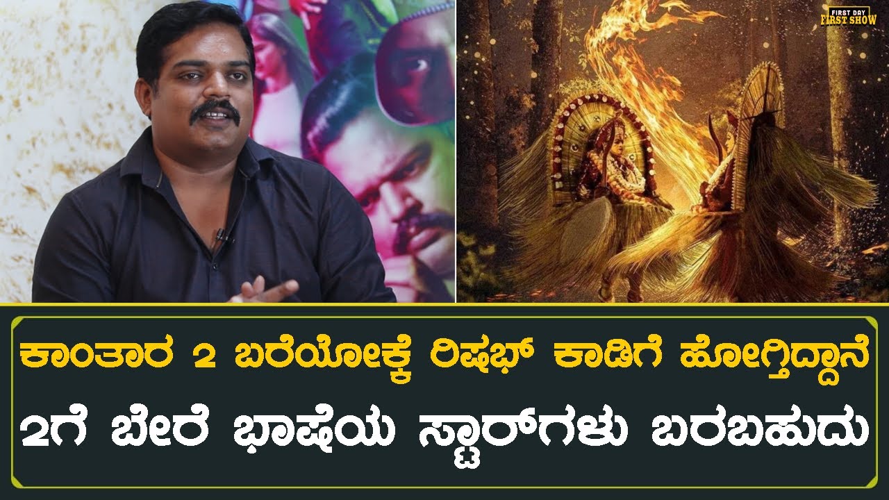 Pramod Shetty Interview | ಕಾಂತಾರ 2, ರಿಷಭ್ ಫೋನ್ ಮಾಡಿ `ಶೆಟ್ರೆ ನಾನು ...