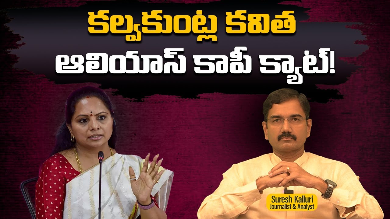 కల్వకుంట్ల కవిత ఆలియాస్ కాపీ క్యాట్! | Suresh Kalluri | Kalvakuntla Kavitha | KCR | BRS ...
