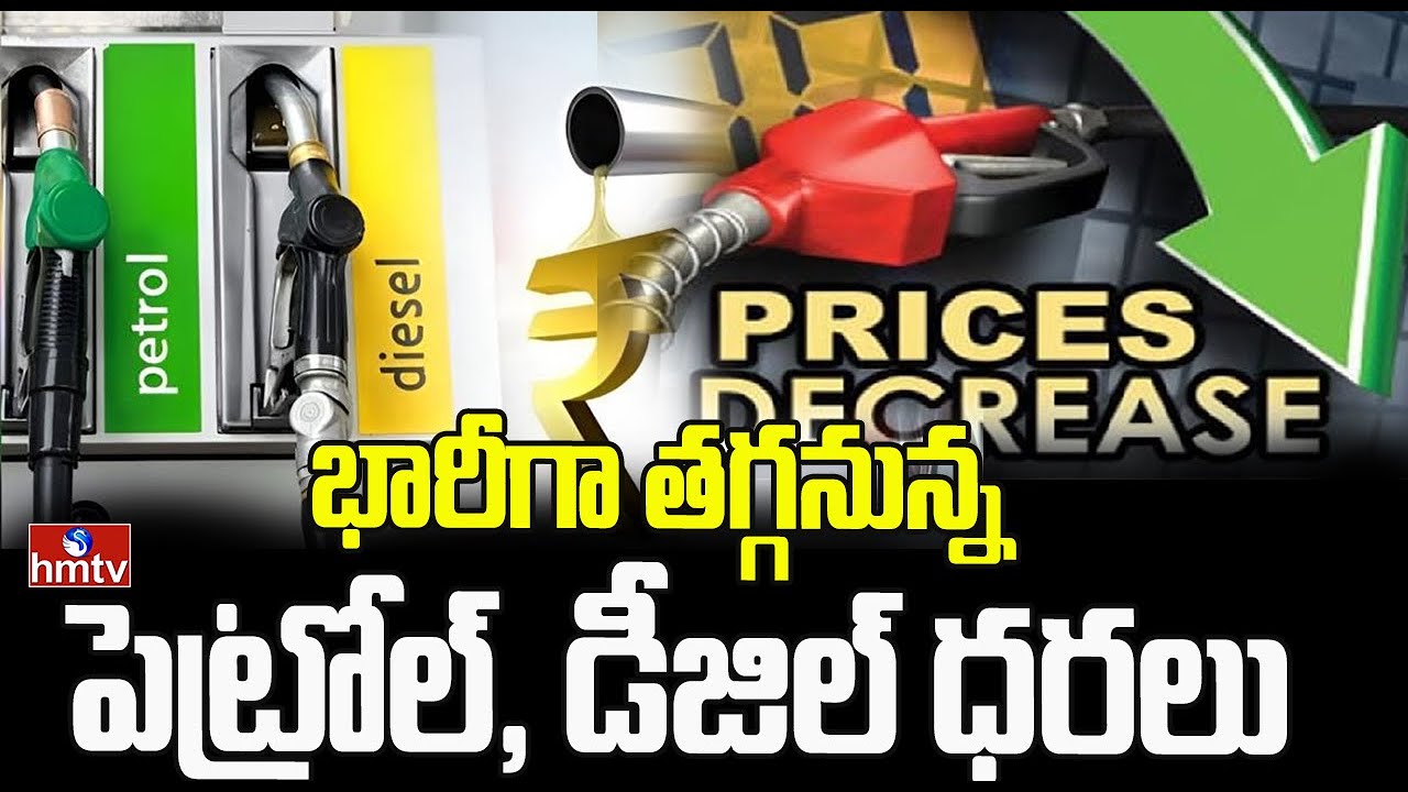 భారీగా తగ్గనున్న పెట్రోల్, డీజిల్ ధరలు | Decrease Petrol, Diesel Prices | News Chips | hmtv ...