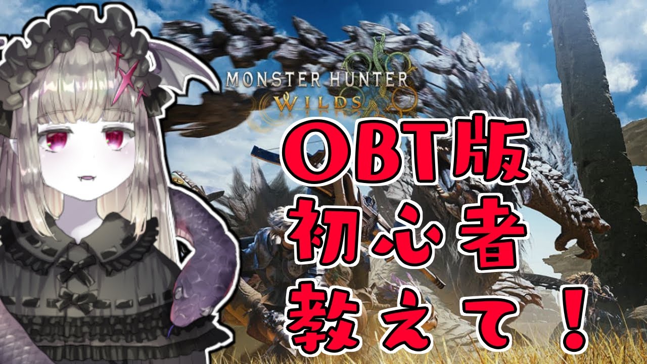 【monster hunter wilds OBT】モンハン初心者です🦇🔪💦ちょっとだけやらせてください🦇🔪 アドバイス歓迎【Vtuber ...