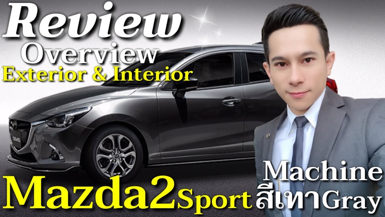 รีวิว มาสด้า2 สีเทา Machine Gray Mazda 2 Sport - YouTube