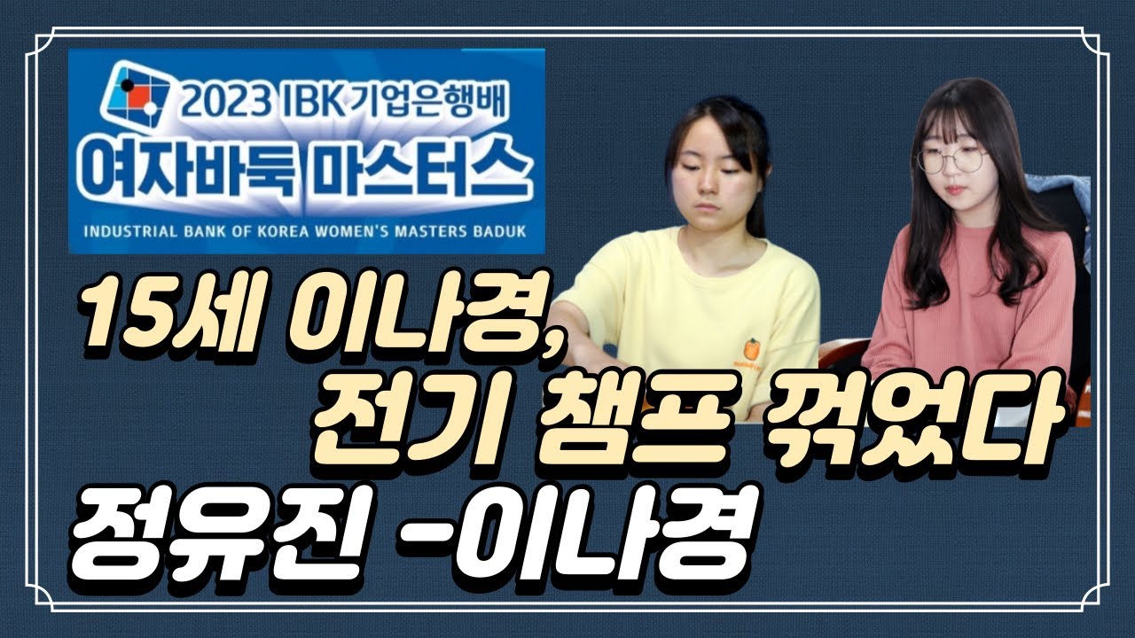 2023 IBK기업은행배 여자바둑 마스터스 16강전 정유진 4단 - 이나경 1단.15세 최연소 이나경, 전기 챔프 꺾었다 - YouTube