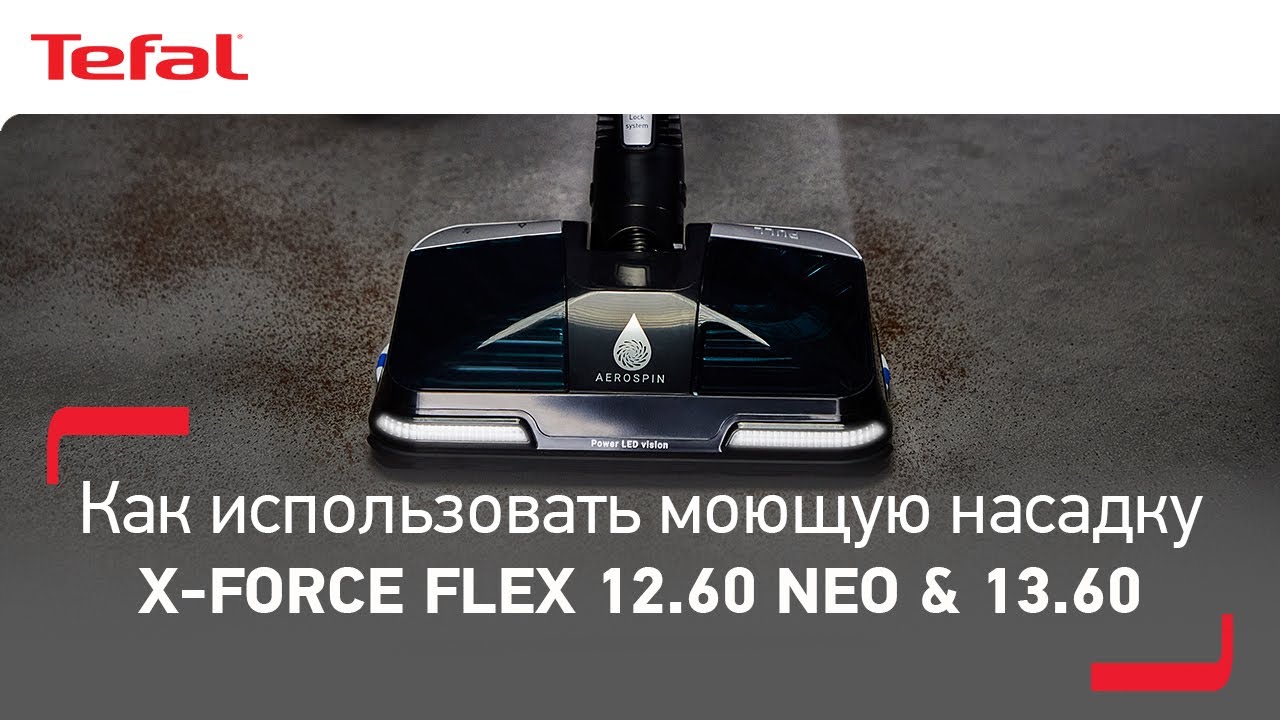 Как использовать моющую насадку пылесосов Tefal X-Force Flex 12.60 Neo ...