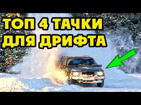 ЗИМНИЙ ДРИФТ ЗА КОПЕЙКИ. Топ 4 Машины Для Зимнего Дрифта до 80 тысяч. Топ Вёдра за Гроши