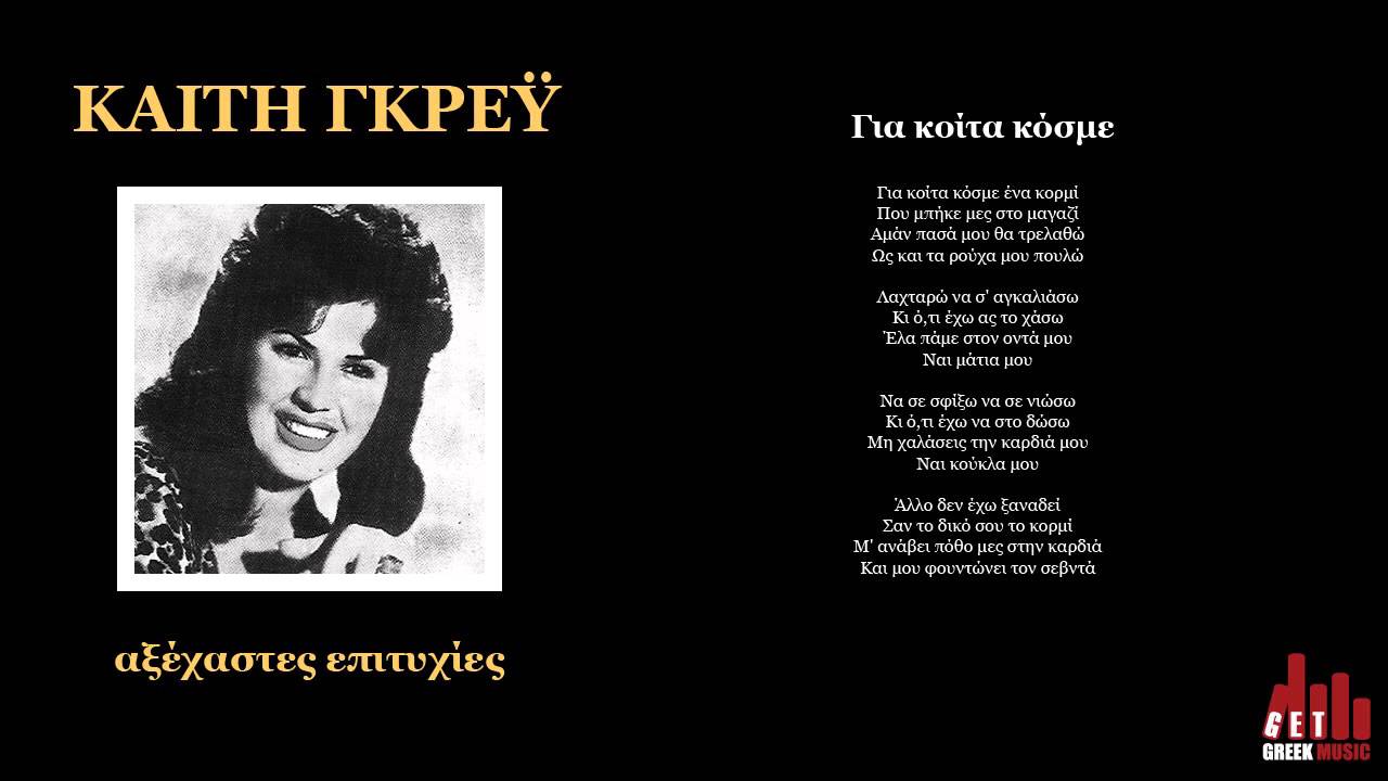 Για Κοίτα Κόσμε - ΚΑΙΤΗ ΓΚΡΕΥ (στίχοι) - YouTube