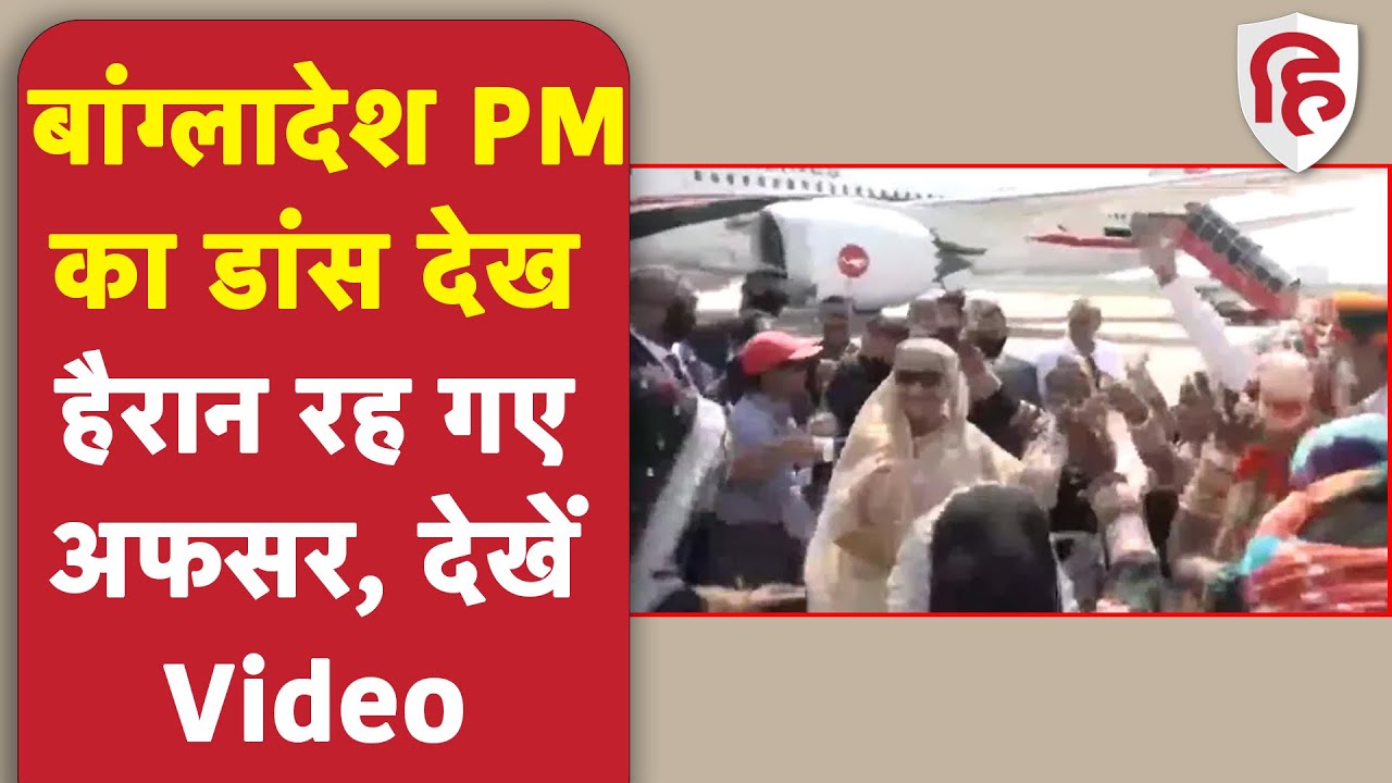 Sheikh Hasina Dance: Jaipur Airport पर स्वागत के दौरान झूम उठीं ...