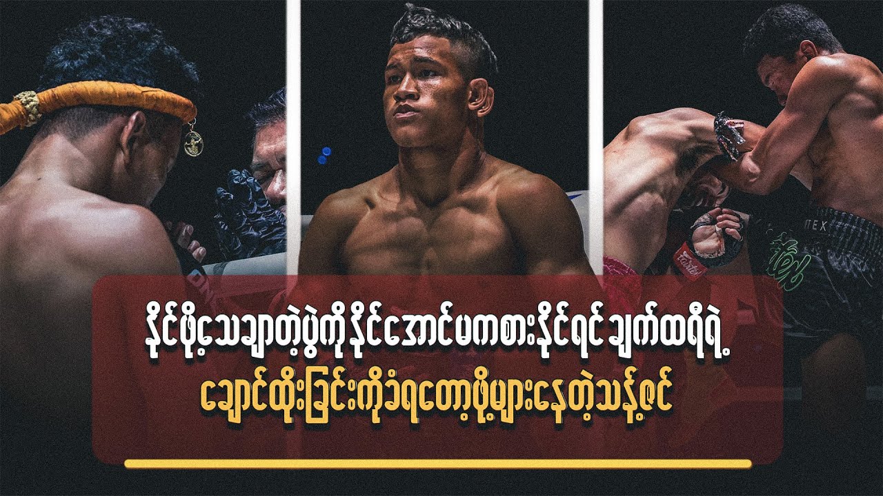 သေချာတဲ့ပွဲကို နိုင်အောင်မကစားနိုင်ရင် ချက်ထရီရဲ့ချောင်ထိုးခြင်းကို ...