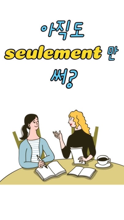 프랑스어 회화 Seulement 유의어 기초프랑스어 여행프랑스어 프랑스어회화 프랑스어독학 프랑스어발음 프랑스어공부 프랑스어단어 Seulement 프랑스어문법