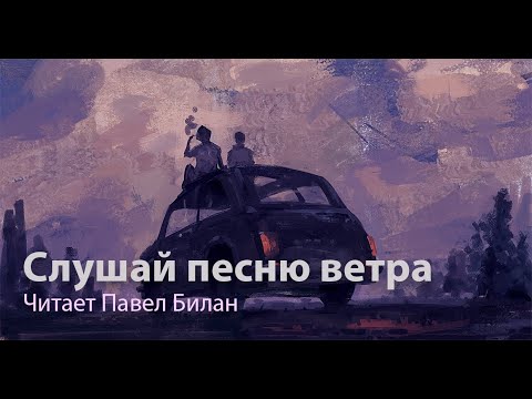 Слушай песню ветра. (Трилогия Крысы 1/4) Харуки Мураками. - YouTube