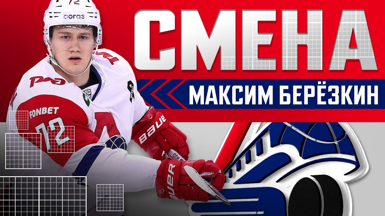 Максим Берёзкин: «Трепетно отношусь к хоккею и на каждый матч выхожу с ...