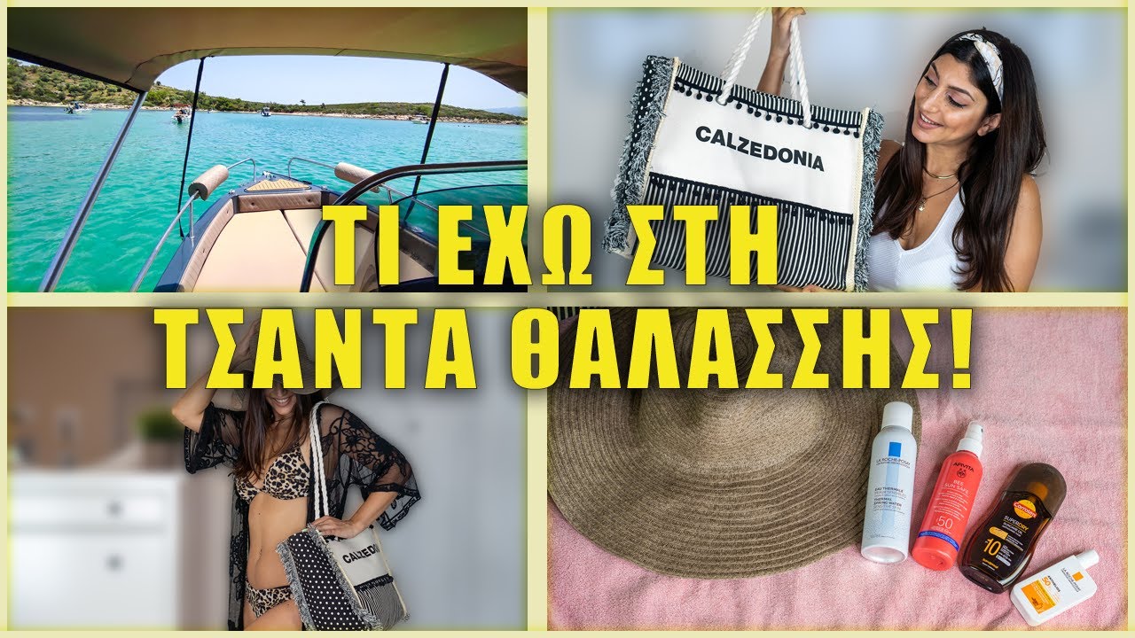 Και Τι ΔΕΝ Έχω Μέσα Στη Τσάντα Θαλάσσης Μου | What's in my Beach Bag ...