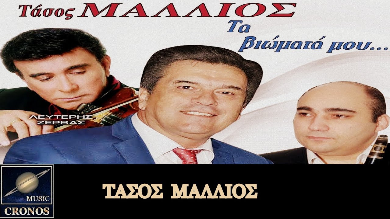 Τάσος Μάλλιος - Γνώριζα φίλους / Tasos Malios - Gnoriza filous (HD ...