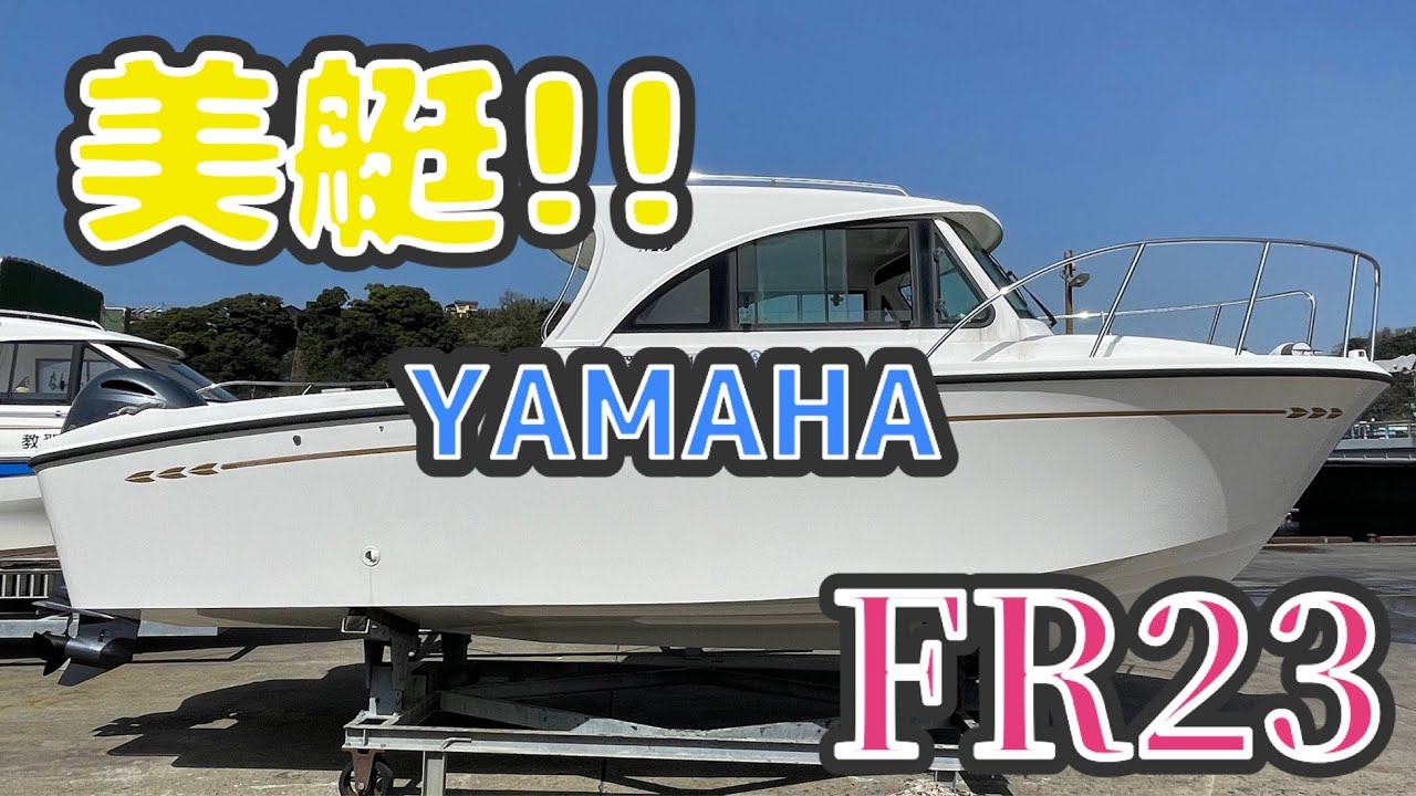 中古艇ドットコム ヤマハ FR23 美艇 中古船 売り船 - YouTube