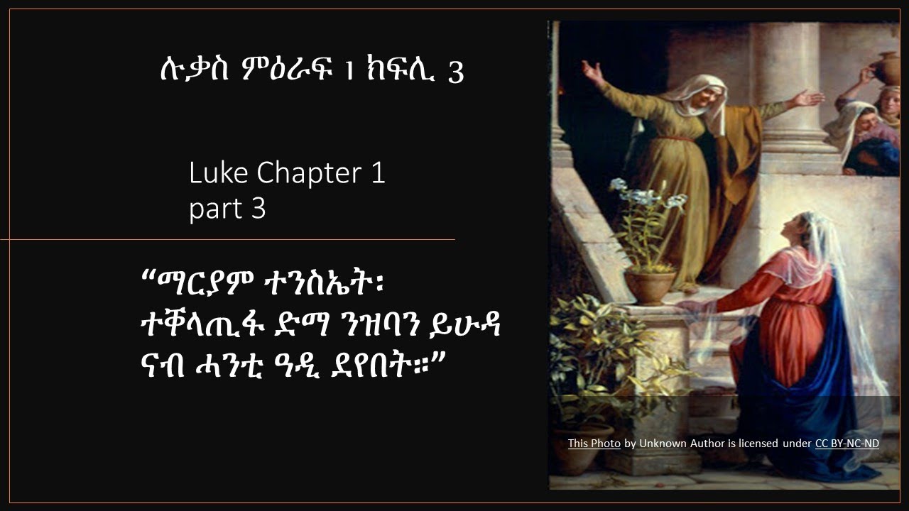 Luke Chapter 1, #ሉቃስ ምዕራፍ 1 3ይ ክፍሊ - YouTube