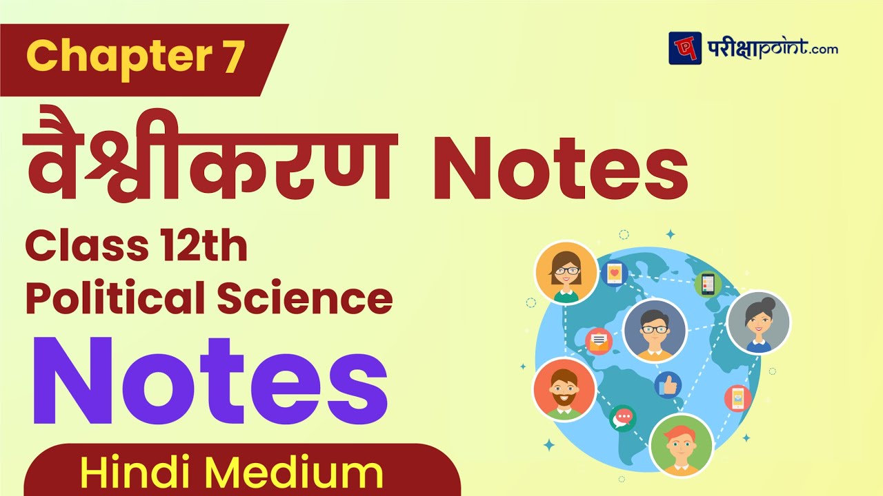 Class 12th Political Science Notes 2024 | Book 1 Chapter- 7 (वैश्वीकरण ...