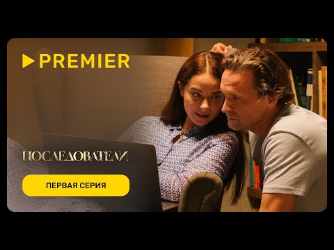 Последователи | Первая серия | Версия 16+