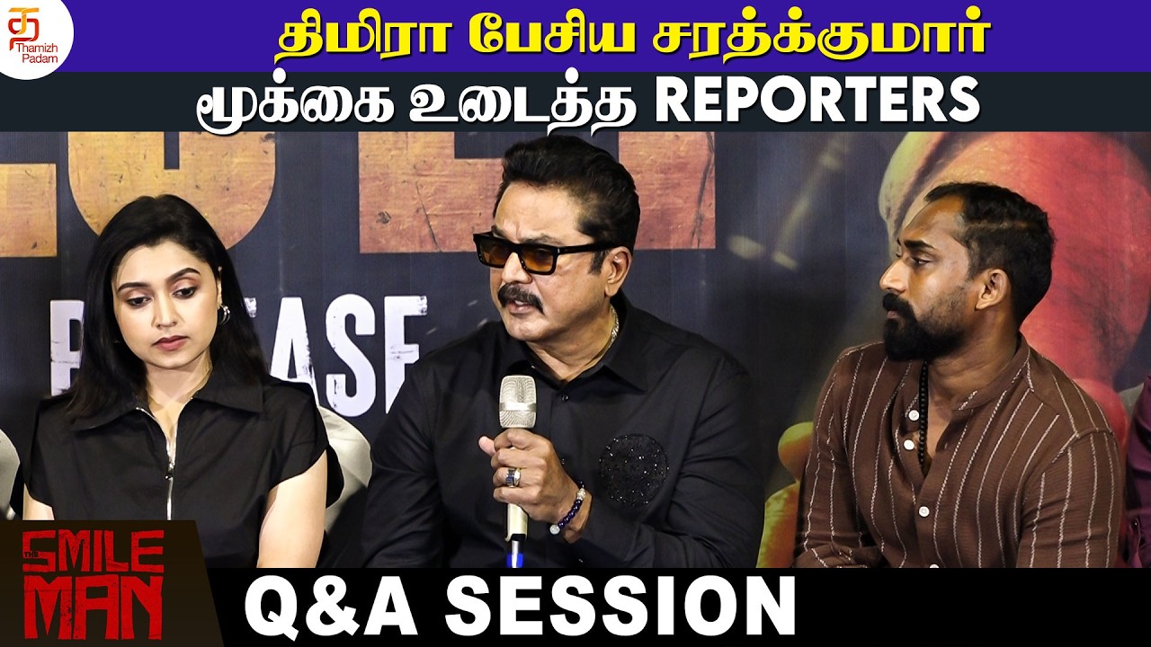 திமிரா பேசிய சரத்க்குமார் | The Smile Man Movie Q & A Session | Sarath Kumar | Thamizh Padam ...