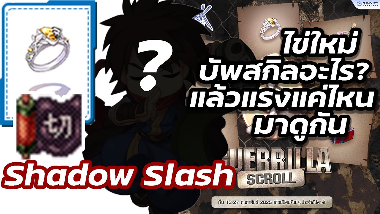 Ragnarok Classic บัพสกิล Shadow Slash ของในไข่ใหม่ คือสกิลอะไร แรงแค่ ...