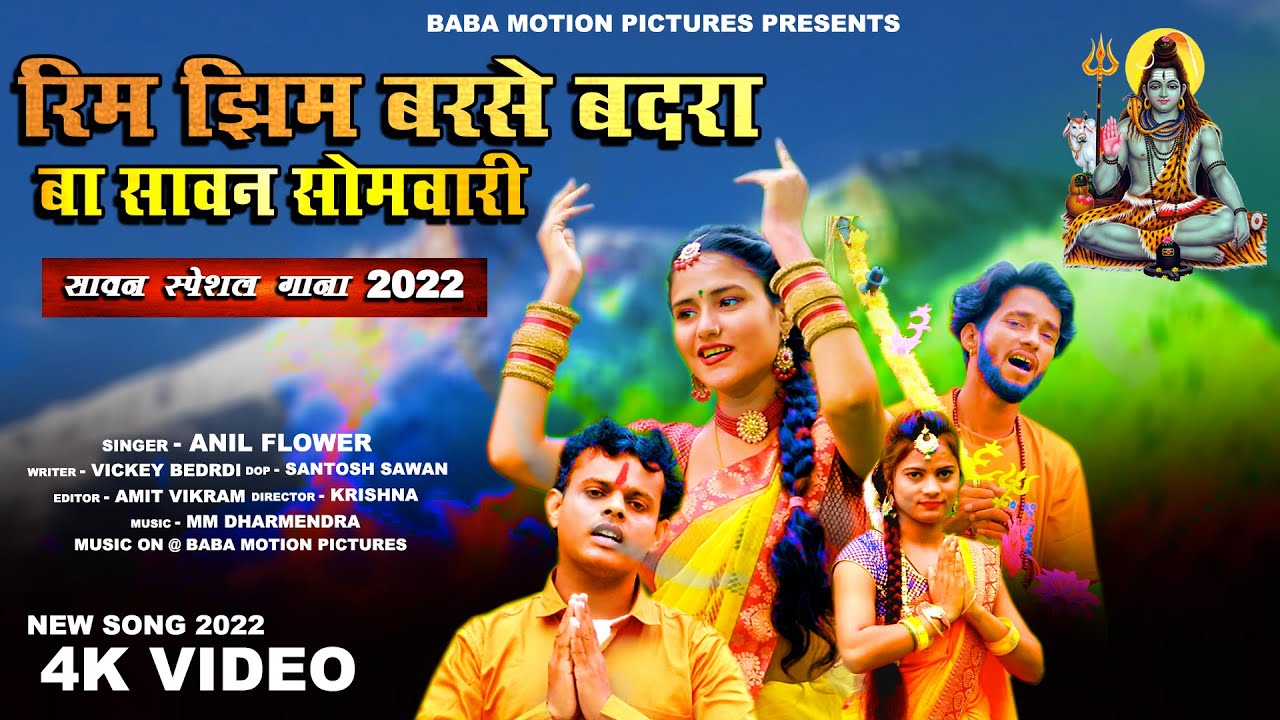 Rim Jhim Barse Badra Ba Sawan Somwari ( Official Video ) | Anil Flower ...