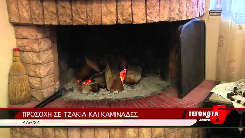 ΠΡΟΣΟΧΗ ΣΕ ΤΖΑΚΙΑ ΚΑΙ ΚΑΜΙΝΑΔΕΣ - YouTube