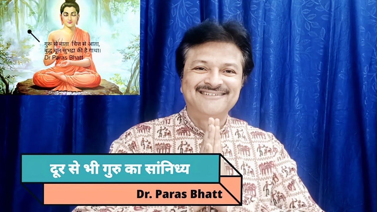 दूर से भी गुरु सांनिध्य कैसे !! // भगवान बुद्ध की कहानी // Dr. Paras ...