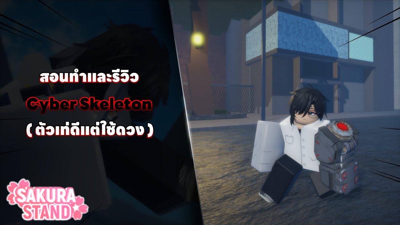 Roblox | Sakura Stand สอนหาและรีวิว Cyber Skeleton - YouTube