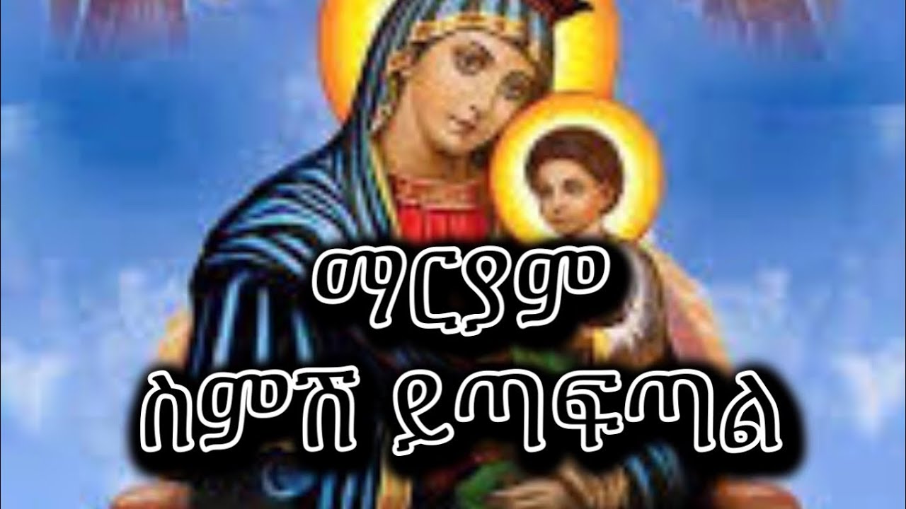 Ethiopian mezmur maryam semeshe yetafetale ማርያም ስምሽ ይጣፍጣል መዝሙር - YouTube
