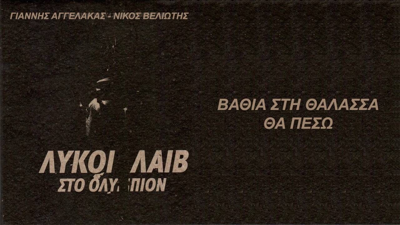 Γιάννης Αγγελάκας - Νίκος Βελιώτης - Βαθιά στη θάλασσα θα πέσω ...