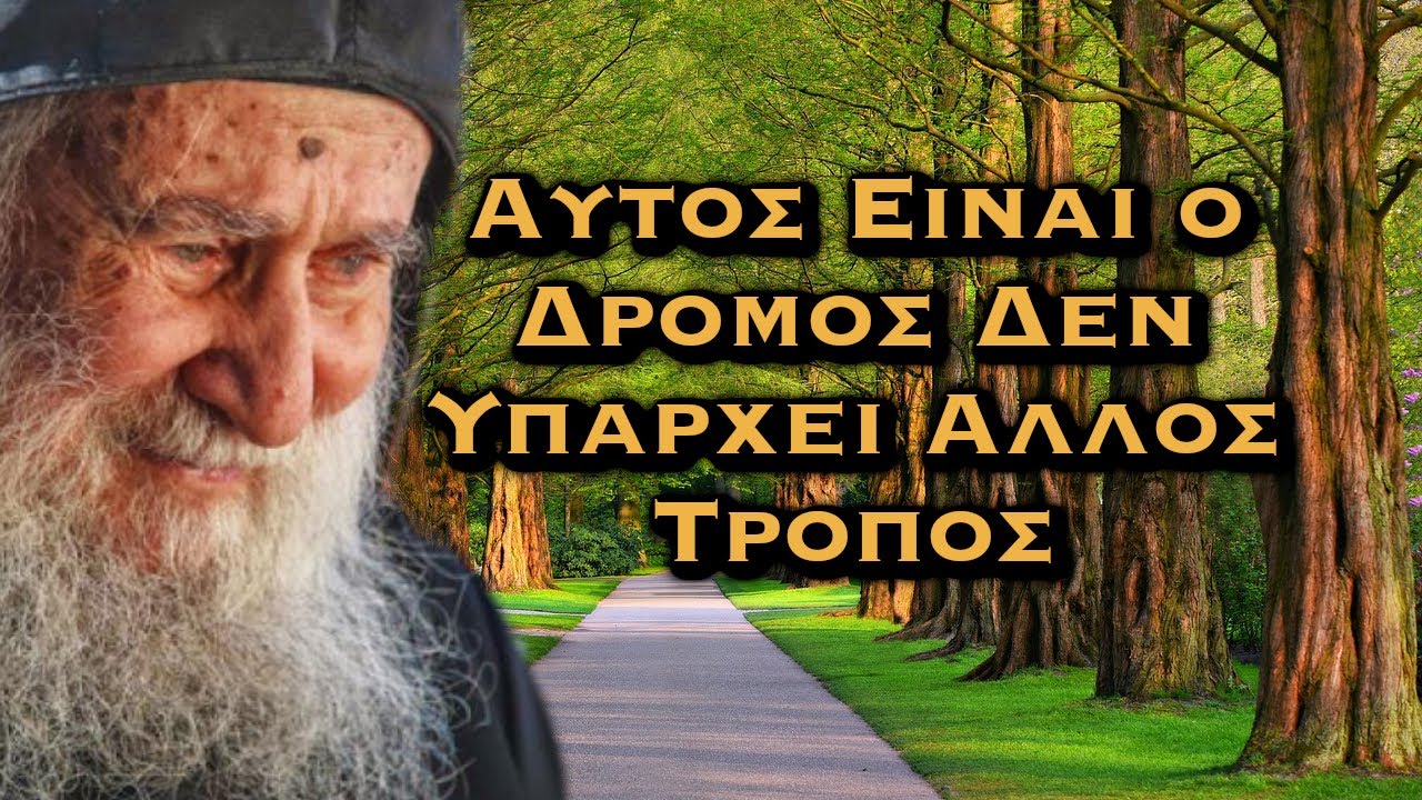 ΙΩΣΗΦ ΒΑΤΟΠΕΔΙΝΟΣ - ΑΥΤΟΣ ΕΙΝΑΙ Ο ΔΡΟΜΟΣ ΔΕΝ ΥΠΑΡΧΕΙ ΑΛΛΟΣ ΤΡΟΠΟΣ - YouTube