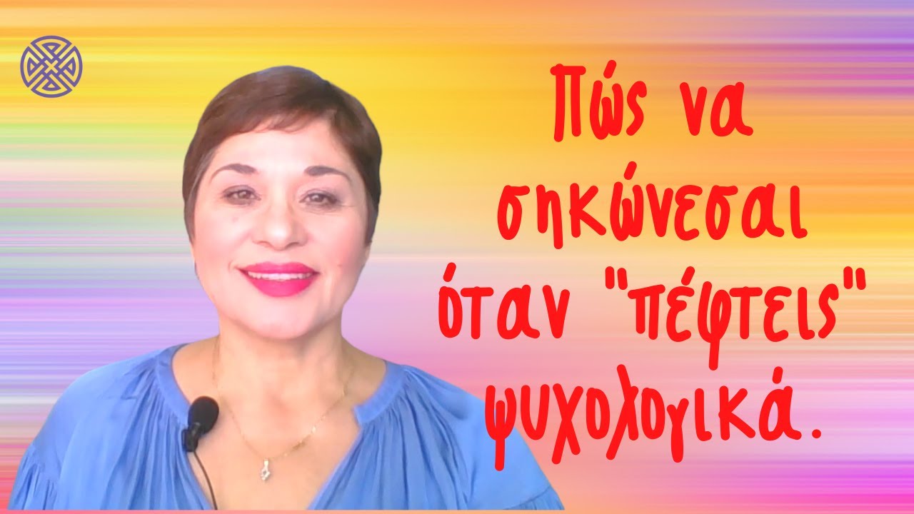 Πως να σηκώνεσαι όταν πέφτεις ψυχολογικά και να ανεβάζεις τη διάθεσή ...