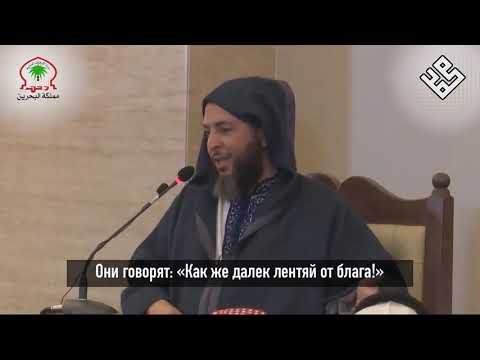Кто ленится, тот не достигнет благ | Шейх Саид аль-Камали