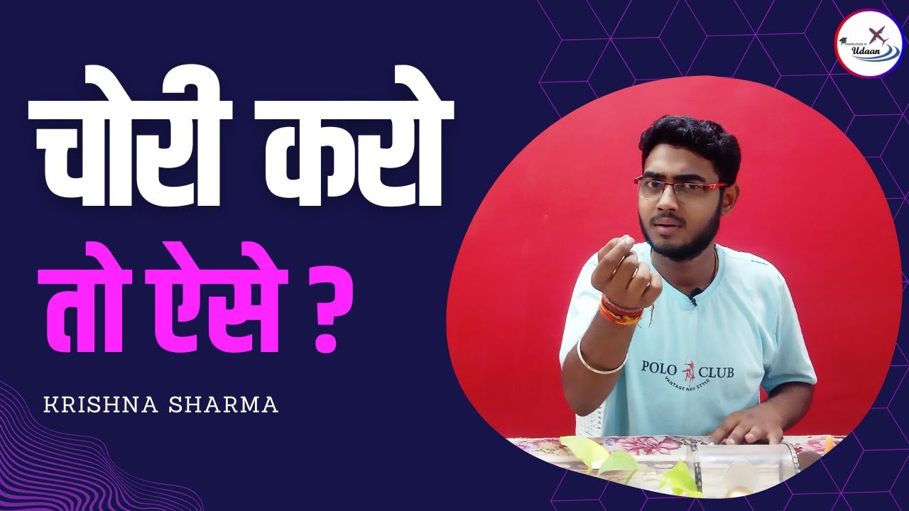 चोरी करो तो ऐसे ? Krishna Sharma #motivational - YouTube