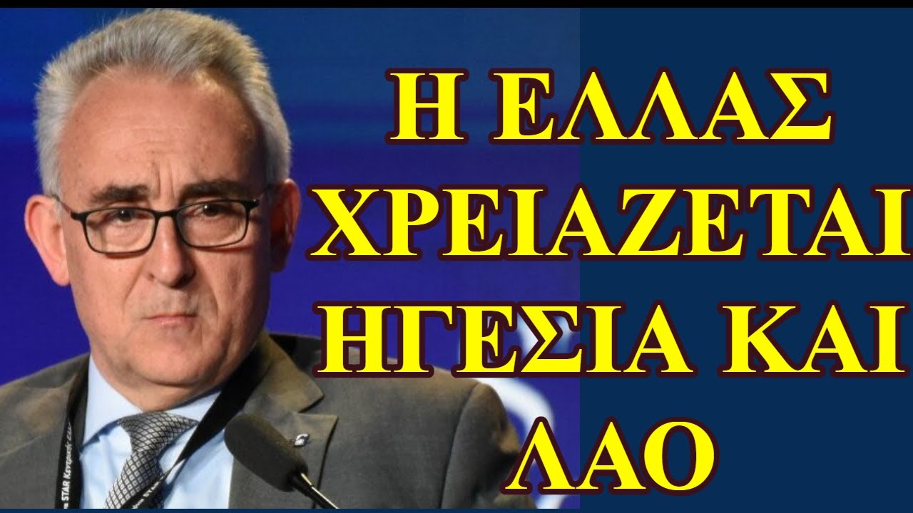 Καθ. Γρίβας: ΧΡΕΙΑΖΟΜΑΣΤΕ ΗΓΕΣΙΑ ΚΑΙ ΛΑΟ - YouTube