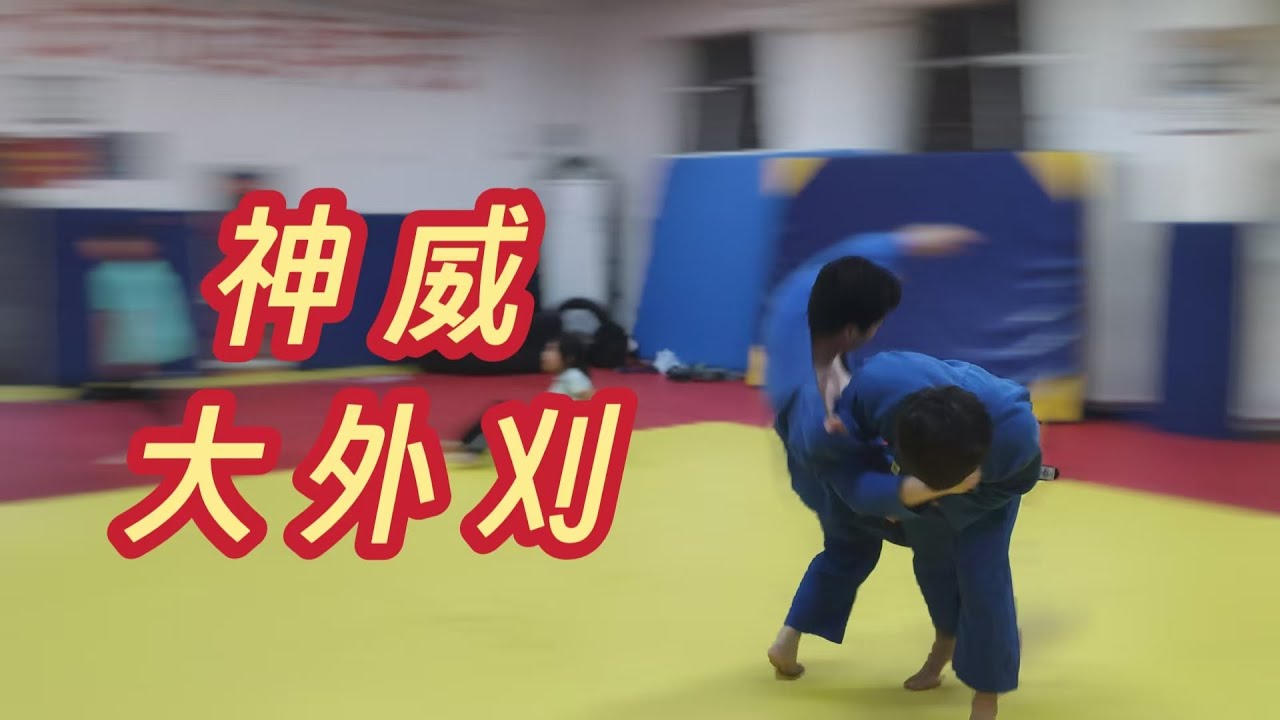 神威大外刈 Judo｜柔道｜一本背負投｜Ippon Seoi-Nage｜Osoto gari｜大外刈 - YouTube