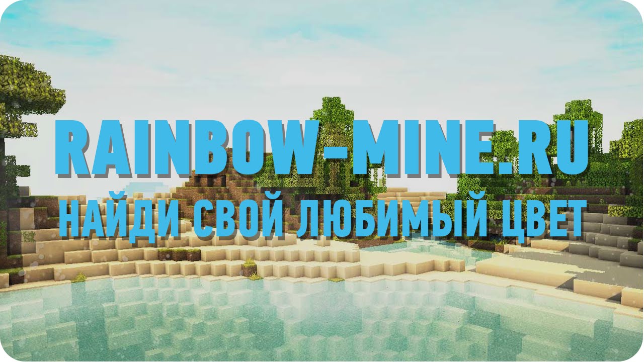 Rainbow-Mine.RU - Трейлер проекта - YouTube