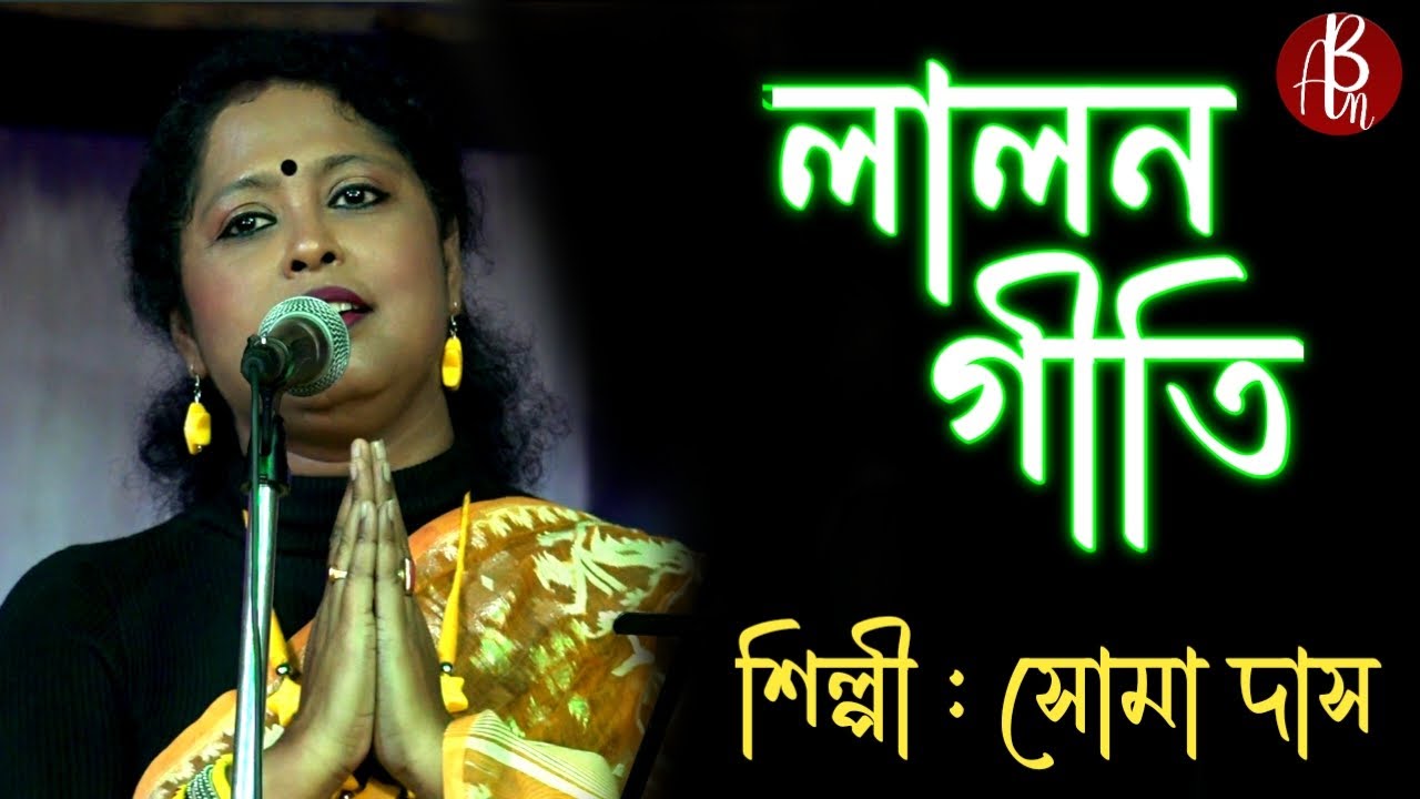 Songs Of Lalon Shah | Soma Das | লালনগীতি | Lalon Giti | Bangla Folk ...