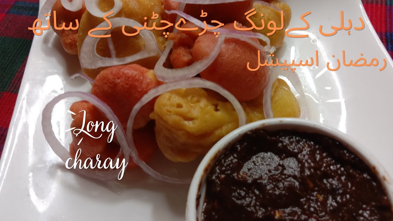 Long charay|long charay dehli walay|Ramzan recipe|@aishasrakabi - YouTube