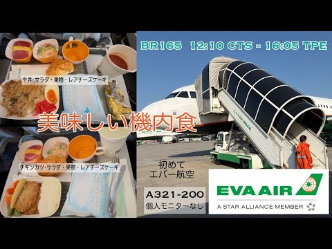 【BR165 新千歳ー桃園】初めてエバー航空エコノミークラス【A321-200個人モニターなし】 - YouTube