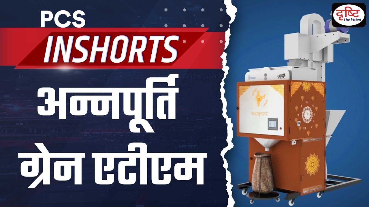 What is Annapurti 'Grain ATM'? - PCS Inshorts | Drishti PCS - YouTube