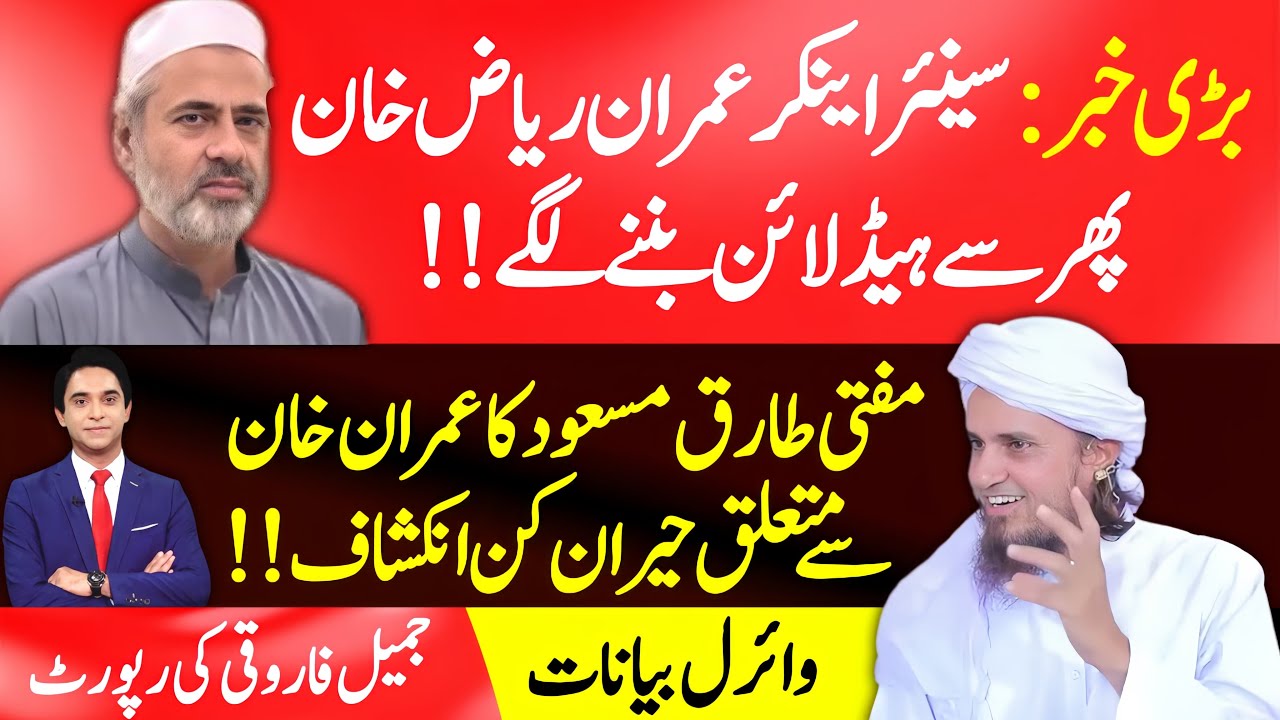 Latest NEWS related to Imran Riaz Khan | Mufti Tariq Masood in Focus ...