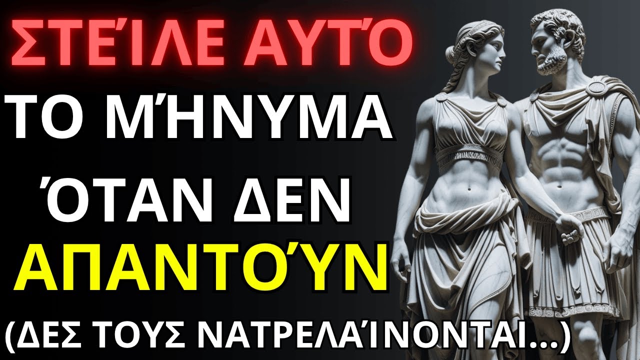 Μην ΠΑΡΑΚΑΛΑΣ Όταν Δεν Απαντούν, Στείλε Αυτό και ΠΟΤΕ ΞΑΝΑ ΜΗΝ ...