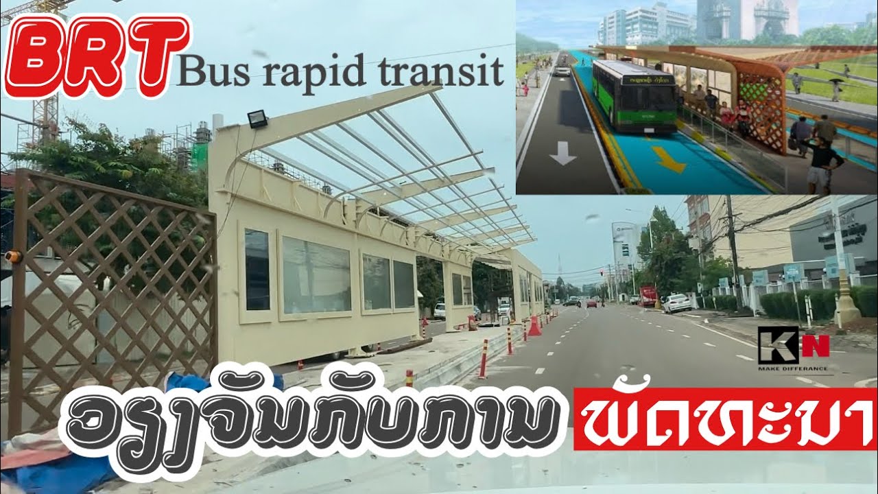 BRT-ວຽງຈັນວັນນີ້ກັບການພັດທະນາ |Bus rapid transit/โครงการ BRT นครหลวง ...