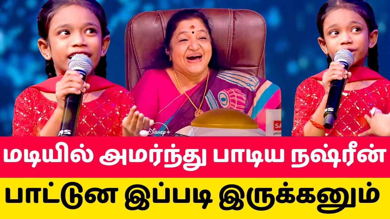 ஏப்படி பாடுது நஸ்ரின் பாப்பா அருமை 🔥super singer nasreen song ...