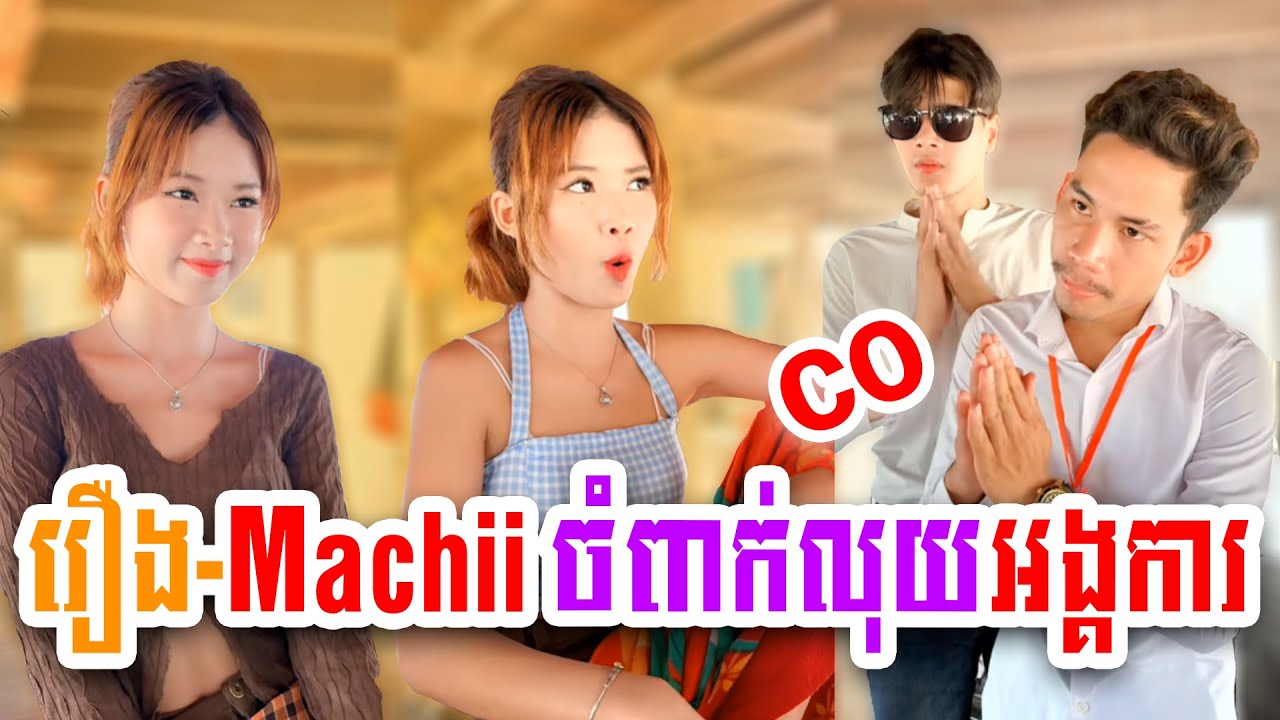 រឿង- Machii ជំពាក់លុយអង្គការ🤣🤣 Short Film 2023 - YouTube