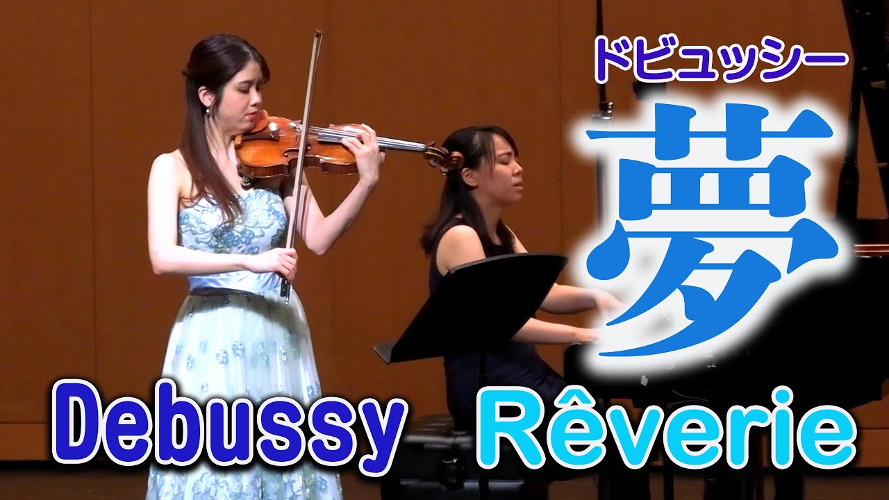 ドビュッシー 【夢】 Debussy 【Dream, Rêverie】 - YouTube