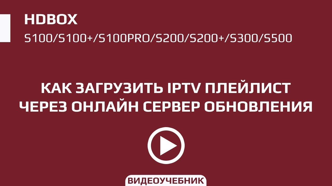 Онлайн загрузка плейлиста для HDBOX S серии - YouTube